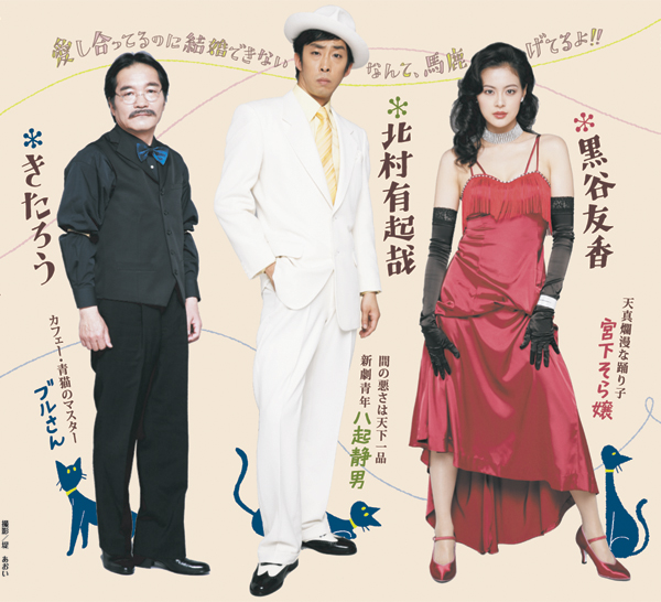 「青猫物語」(2008年9月13日マチネ): shinの観劇Log＠小劇場系